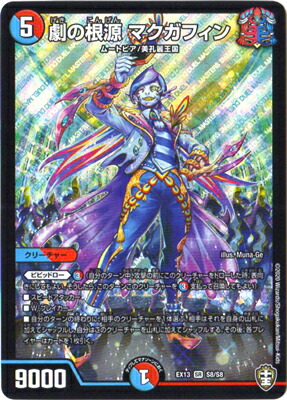 【楽天市場】デュエルマスターズ DMEX-13 S8 SR 劇の根源 マクガフィン：フルアヘッド