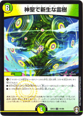 【楽天市場】デュエルマスターズ DMEX-13 41 U 神聖で新生な霊樹：フルアヘッド