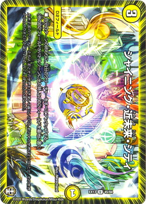 【楽天市場】デュエルマスターズ DMEX-13 45 U シャイニング・近未来・シティ：フルアヘッド