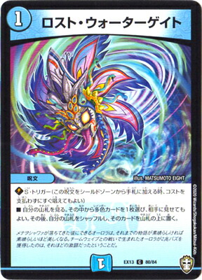 【楽天市場】デュエルマスターズ DMEX-13 80 C ロスト・ウォーターゲイト：フルアヘッド