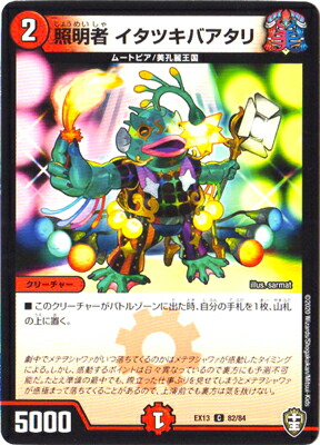 【楽天市場】デュエルマスターズ DMEX-13 82 C 照明者 イタツキバアタリ：フルアヘッド