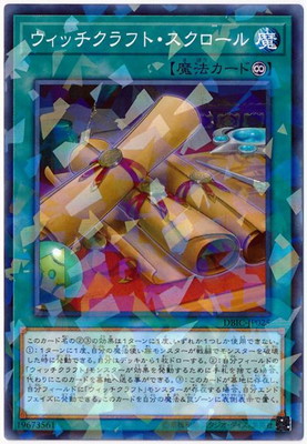 【楽天市場】遊戯王 第10期 DBIC-JP025 ウィッチクラフト・スクロール【パラレル】：フルアヘッド