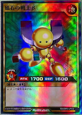 【楽天市場】遊戯王ラッシュデュエル RD/ORP2-JP030 磁石の戦士β【ウルトラレアパラレル】：フルアヘッド