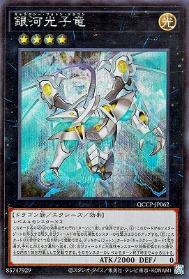 【楽天市場】遊戯王 第12期 QCCP-JP062 銀河光子竜【シークレットレア】：フルアヘッド