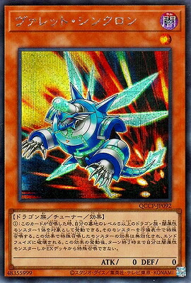 【楽天市場】【格安】【楽天スーパーSALE】遊戯王 第12期 QCCP-JP092 ヴァレット・シンクロン【シークレットレア】：フルアヘッド