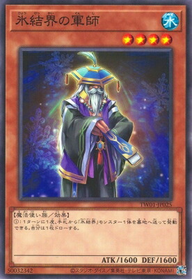 【楽天市場】遊戯王 第12期 TW01-JP025 氷結界の軍師：フルアヘッド