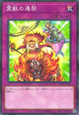 【楽天市場】遊戯王 第12期 TW01-JP143 霊獣の連契【ノーマルパラレル】：フルアヘッド