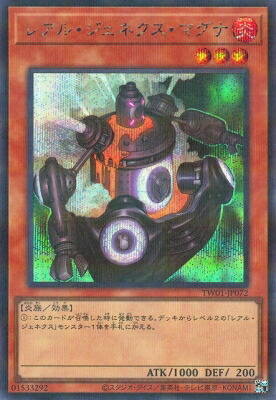 【楽天市場】遊戯王 第12期 TW01-JP072 レアル・ジェネクス・マグナ【シークレットレアパラレル】：フルアヘッド