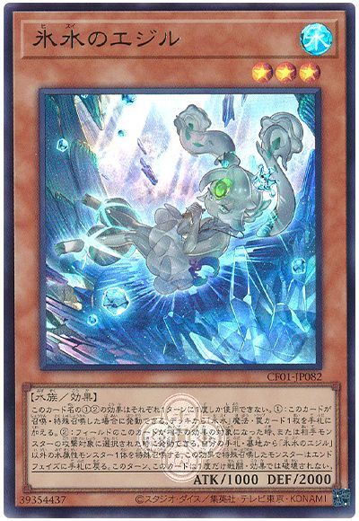 【楽天市場】遊戯王 第12期/CF01-JP082 氷水のエジル【ウルトラレア】：フルアヘッド