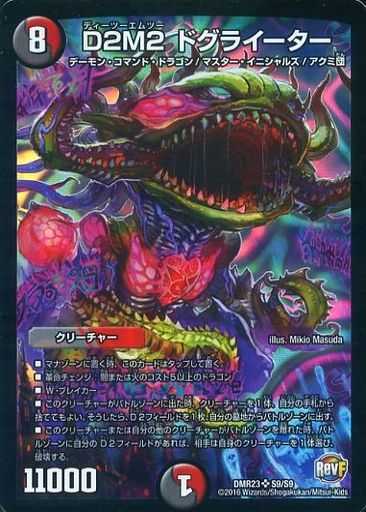 【楽天市場】デュエルマスターズ DMR-23 S9 SR D2M2 ドグライーター 「革命ファイナル 最終章 ドギラゴールデンvsドルマゲドンX」：フルアヘッド