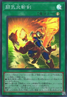 【楽天市場】遊戯王 第12期/WPP5-JP008 闘気炎斬剣【スーパーレア】：フルアヘッド