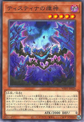 【楽天市場】遊戯王 第12期/WPP5-JP020 ティスティナの瘴神：フルアヘッド