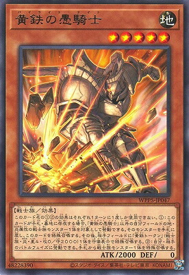 【楽天市場】遊戯王 第12期/WPP5-JP047 黄鉄の愚騎士 R：フルアヘッド