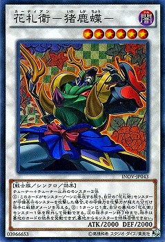 【楽天市場】遊戯王 第9期 10弾 INOV-JP043SR 花札衛−猪鹿蝶−【スーパーレア】：フルアヘッド