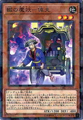 【楽天市場】遊戯王 第10期 DBHS-JP030 轍の魔妖−俥夫【パラレル】：フルアヘッド