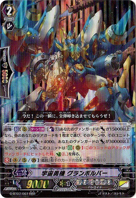 【楽天市場】カードファイト!! ヴァンガード G-BT07/007 宇宙勇機 グランボルバー RRR 勇輝剣爛：フルアヘッド