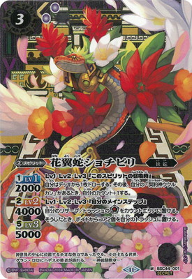 【楽天市場】バトルスピリッツ 【SECRET】BSC44-001 花翼蛇ショチピリ M：フルアヘッド