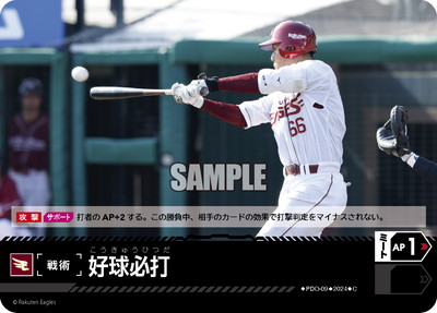 【楽天市場】ドリームオーダー 【PBP03】PDO-09 好球必打【東北楽天ゴールデンイーグルス】 C：フルアヘッド