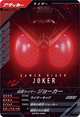 【楽天市場】ガンバレジェンズ CX03-069 仮面ライダージョーカー CP：フルアヘッド