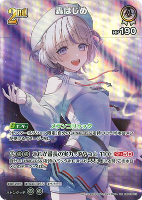 【楽天市場】ホロライブオフィシャルカードゲーム 【UR】hBP03-015 轟はじめ：フルアヘッド