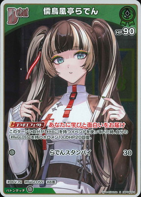 【楽天市場】ホロライブオフィシャルカードゲーム 【S】hBP04-021 儒烏風亭らでん：フルアヘッド