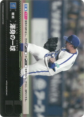 【楽天市場】ドリームオーダー 【CBP02】PDO-08 渾身の一球【横浜DeNAベイスターズ】C：フルアヘッド