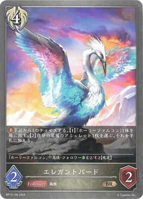 【楽天市場】Shadowverse EVOLVE BP10-106 エレガントバード BR：フルアヘッド