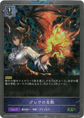 【楽天市場】Shadowverse EVOLVE DSD01a-P03 グレアの炎熱 GR：フルアヘッド