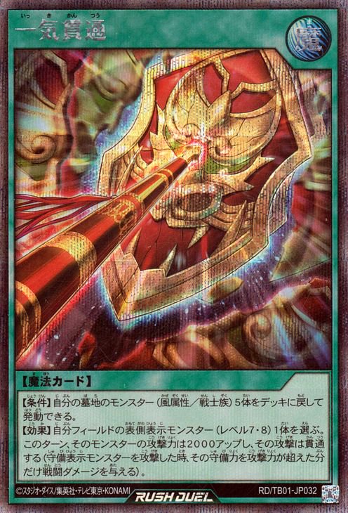 【楽天市場】遊戯王ラッシュデュエル RD/TB01-JP032 一気貫通【シークレットレア】：フルアヘッド