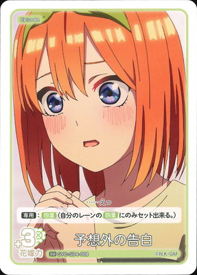 【楽天市場】五等分の花嫁 カードゲーム GYC-SD4-008 予想外の告白 SD：フルアヘッド