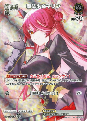【楽天市場】ホロライブオフィシャルカードゲーム 【SR】hBP02-073 魔法少女マリン：フルアヘッド