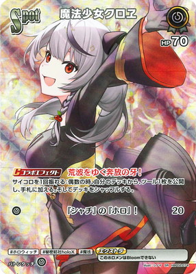 【楽天市場】ホロライブオフィシャルカードゲーム 【SR】hBP02-074 魔法少女クロヱ：フルアヘッド