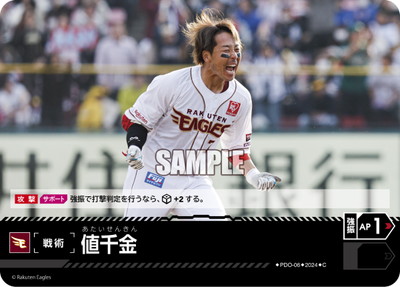 【楽天市場】ドリームオーダー 【PBP04】PDO-06 値千金【東北楽天ゴールデンイーグルス】 C：フルアヘッド