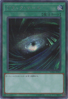 【楽天市場】遊戯王 プロモーション WP01-JP003 ブラック・ホール【シークレットレア】：フルアヘッド