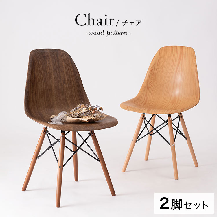 【楽天市場】イームズチェア ダイニングチェア 2脚セット 木製 天然木 木目 食卓 椅子 いす イス デスクチェア おしゃれ チェアー カフェチェア シャルチェア リビングチェア ...