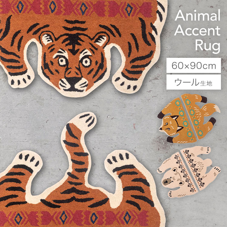 【楽天市場】ラグマット 厚手 トラ 虎 キツネ 狐 クマ 熊 小さめ 動物 60×90cm 玄関マット チベタンタイガーラグ ウール コットン アニマルラグ かわいい おしゃれ もこもこ ...