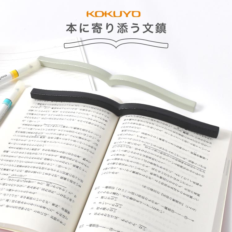 【楽天市場】本に寄り添う文鎮 コクヨ ぶんちん おしゃれ 本 開いたまま ペーパーウェイト ブックストッパー 文ちん 重り 押さえる ...
