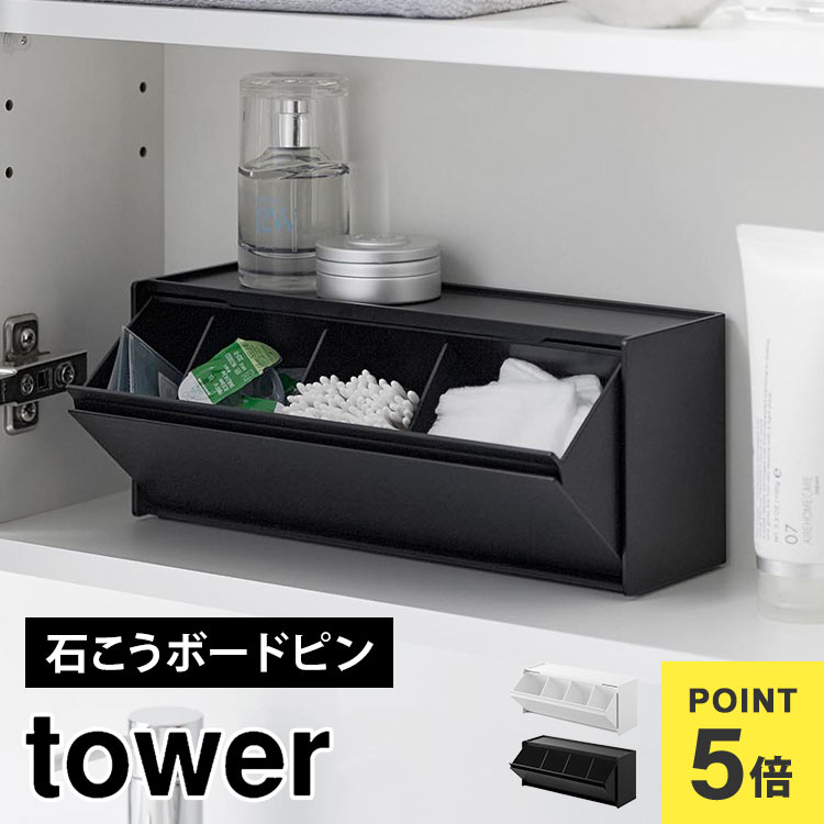 【楽天市場】サニタリー 収納 壁掛け 山崎実業 薬ケース 仕分け 小物収納 ウォール洗面収納ケース タワー 石こうボード壁対応 1355 1356 tower 白 黒 ボックス 薬入れ 仕切り ...
