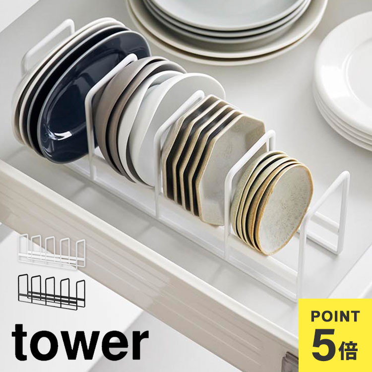 【楽天市場】小皿 収納ラック 山崎実業 豆皿収納ラック タワー 1395 1396 tower キッチン シンク下 ディッシュスタンド 立てて収納 お皿立て 汁椀 お茶碗 食器 ラック 台所 ...