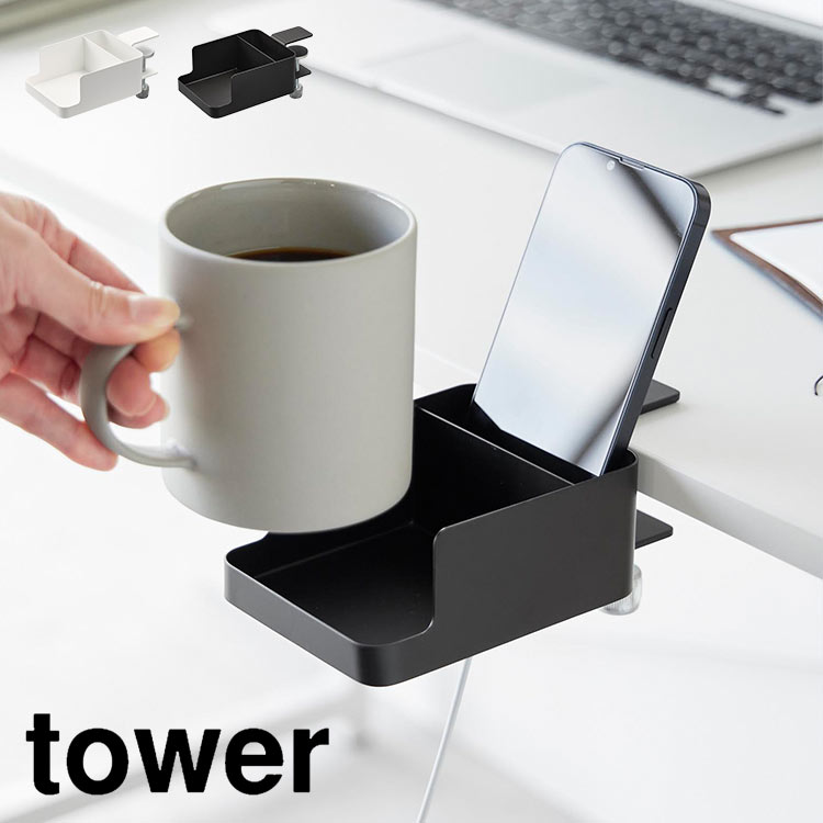 【楽天市場】ドリンクホルダー デスク 山崎実業 テーブル横スマートフォン&コップホルダー タワー 1638 1639 tower カップホルダー スマホスタンド リモコン 収納 机 取り付け ...