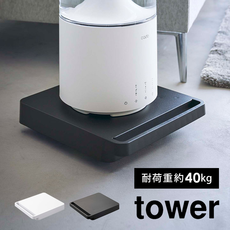 【楽天市場】自立する台車 正方形 タワー 山崎実業 tower 5455 5456 平台車 キャスター付き ミニ 台車 家庭用 観葉植物 カート シンプル スマート おしゃれ 家電 リビング ...