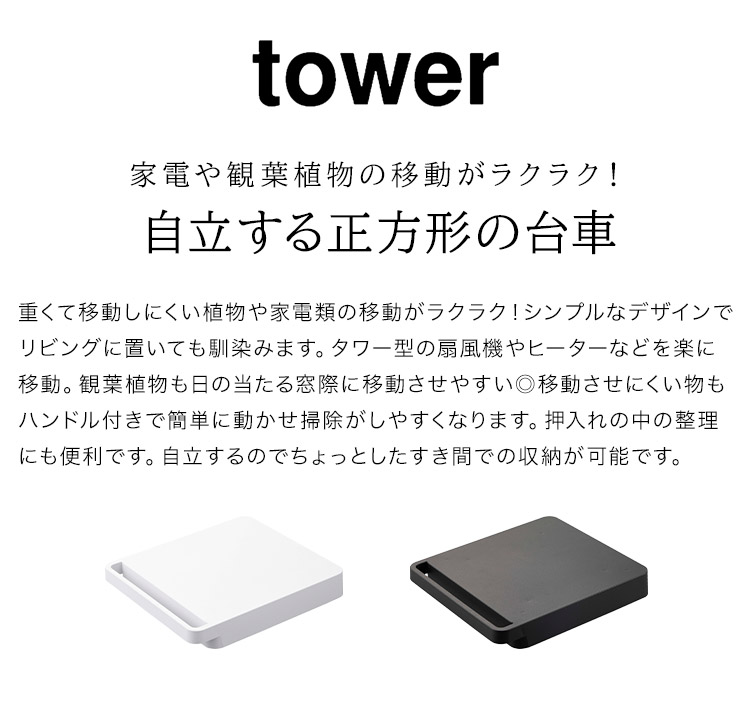 【楽天市場】[予約]自立する台車 正方形 タワー 山崎実業 tower 5455 5456 平台車 キャスター付き ミニ 台車 家庭用 観葉植物 カート シンプル スマート おしゃれ 家電 ...