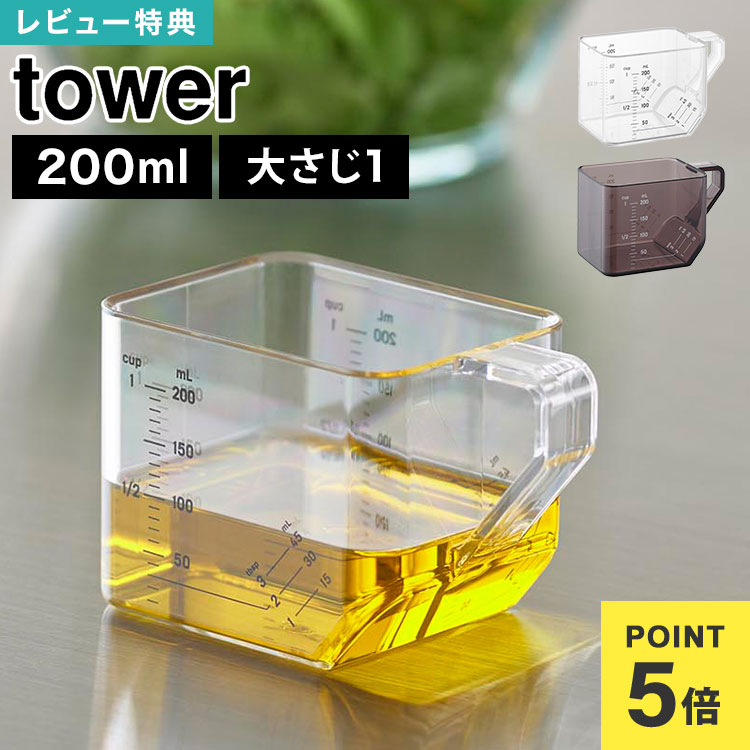 【楽天市場】山崎実業 大さじも量れる計量カップ tower タワー 公式 10143 10144 ホワイト ブラック 計量カップ 耐熱 電子レンジ対応 レンジok 食洗機対応 ミニ 食洗機対応 ...