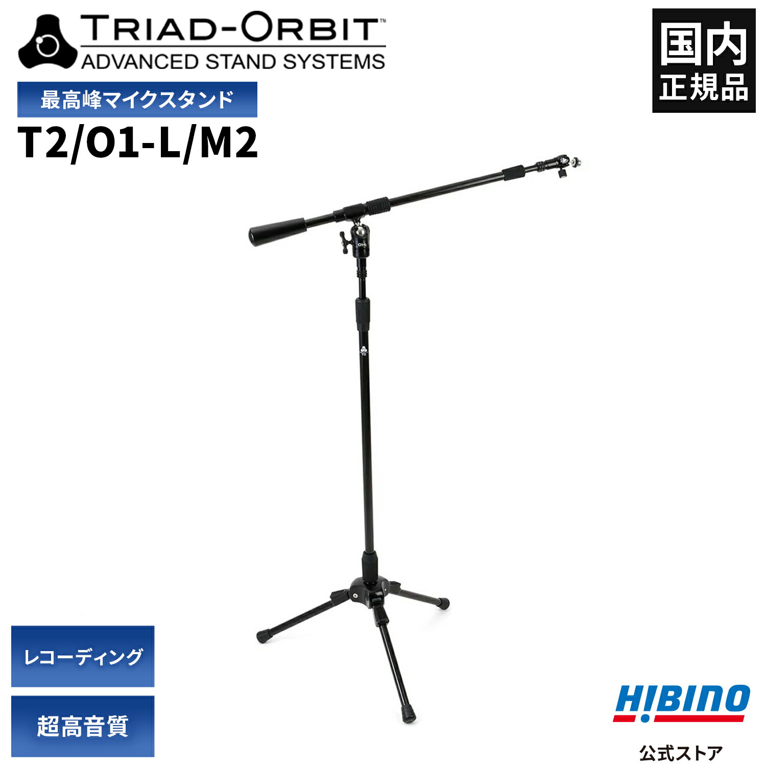 【楽天市場】TRIAD-ORBIT T2/O1-L/M2 ハイエンド・マイクスタンド | 標準ブーム ブームスタンド プロ仕様 ボーカル ギター 弾き語り レコーディング 自宅録音 スタジオ ...