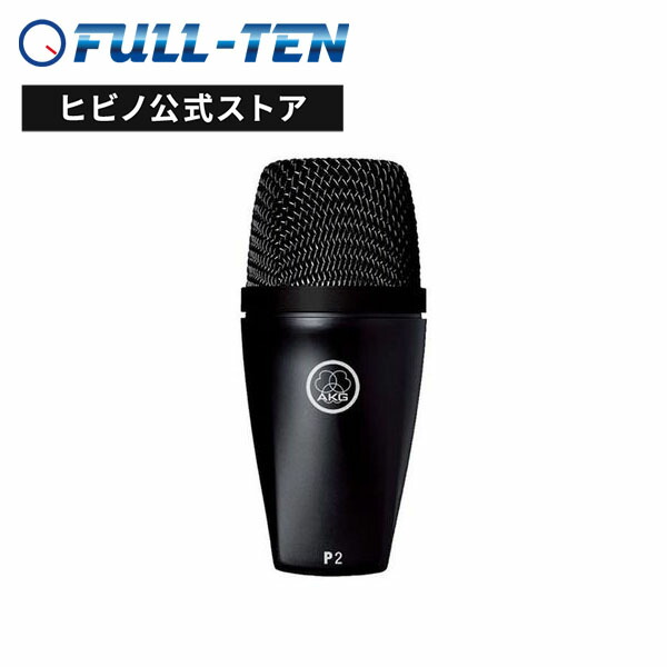 【楽天市場】AKG P2 楽器用 ダイナミックマイク| 単一指向性 バスドラム ベースアンプ コントラバス ウッドベース 低音 レコーディング ...