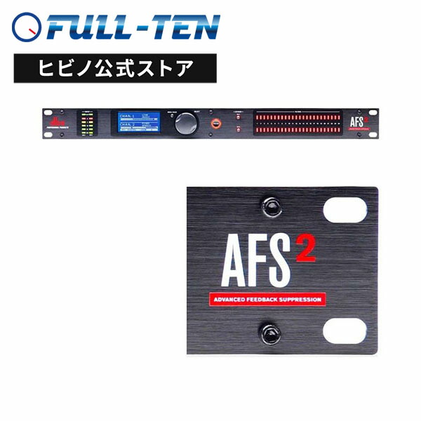 【楽天市場】dbx AFS2 ハウリング・サプレッサー 国内正規品：FULL-TENストア（ヒビノ公式）