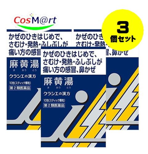 【楽天市場】【3個セット】 【第2類医薬品】「クラシエ」漢方麻黄湯エキス顆粒i 10包 4987045054594-3【定形外郵便にて発送】：CosM＠rt