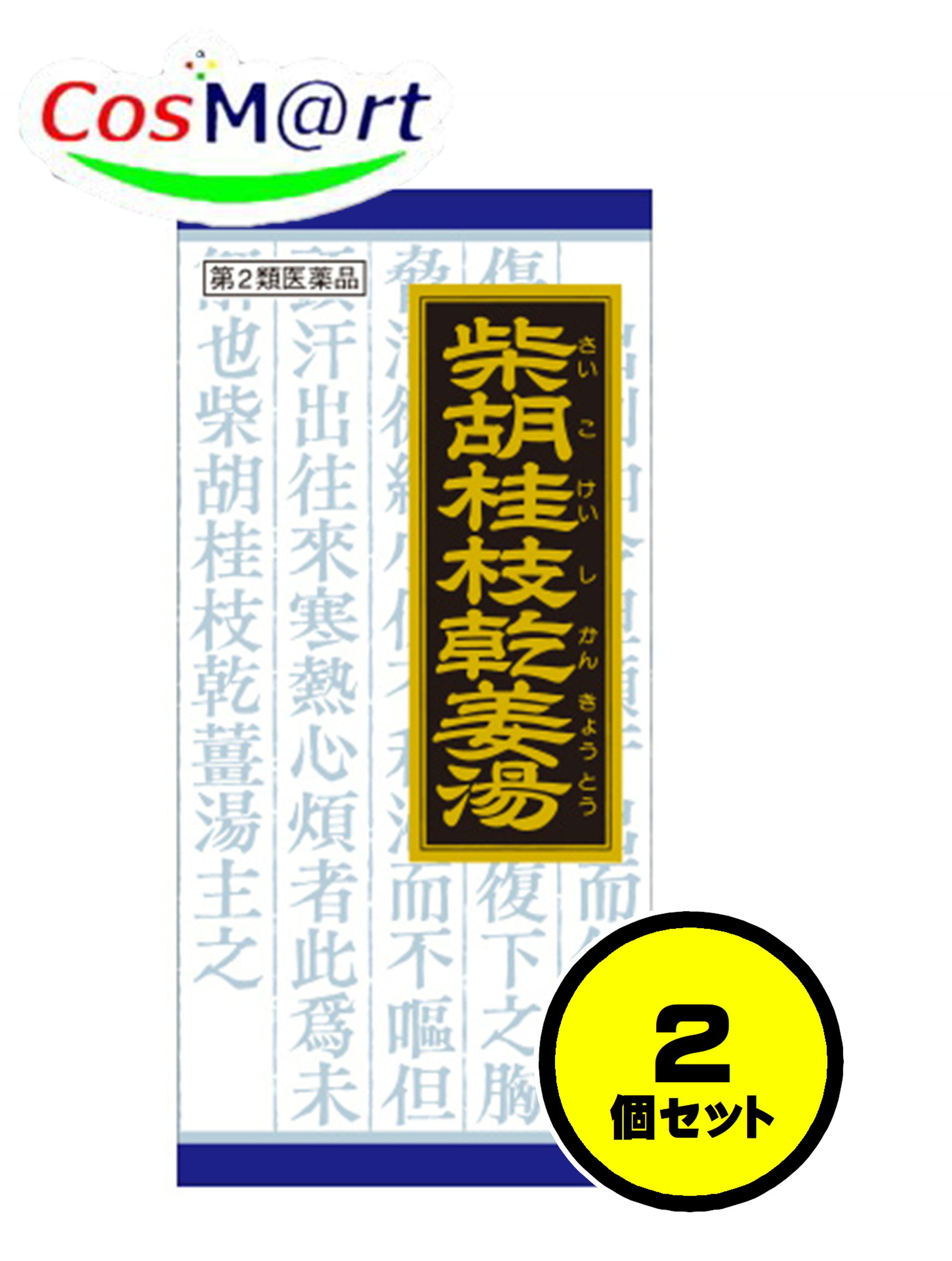 【楽天市場】【2個セット】 【第2類医薬品】 柴胡桂枝乾姜湯エキス顆粒 45包 (4987045047350-2)：CosM＠rt