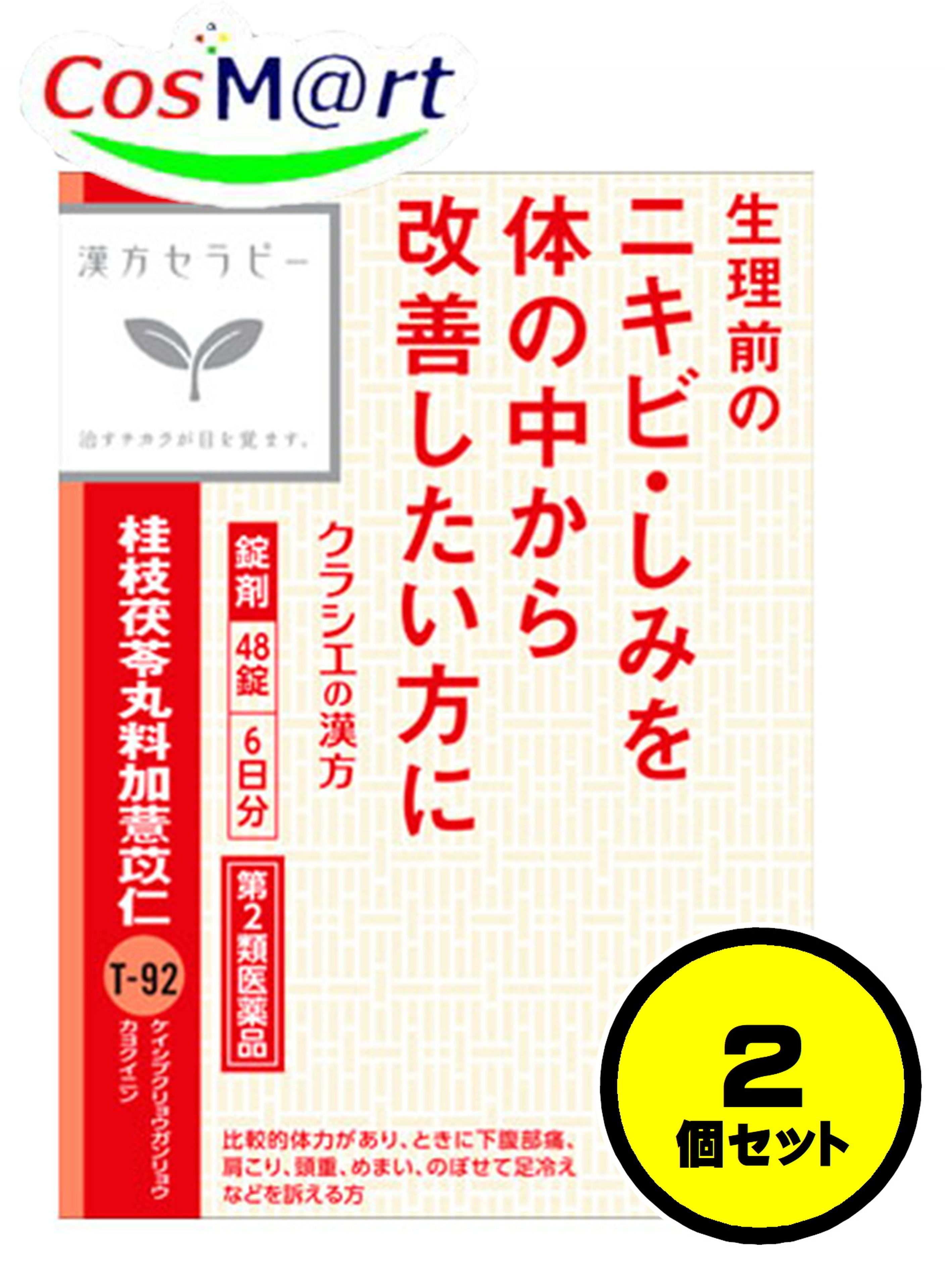 【楽天市場】【2個セット】 【第2類医薬品】 クラシエ 漢方セラピー 桂枝茯苓丸料加ヨク苡仁エキス錠 48錠 (4987045049323-2)：CosM＠rt