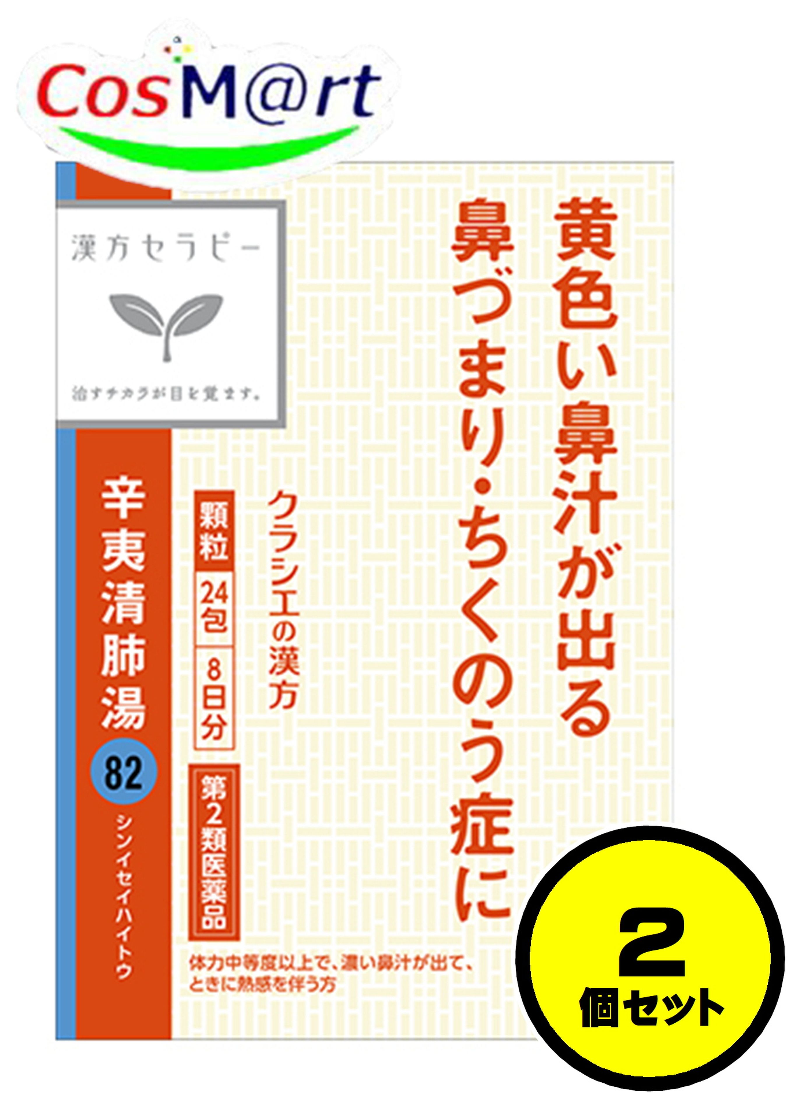 【楽天市場】【2個セット】 【第2類医薬品】 クラシエ 漢方セラピー 辛夷清肺湯エキス顆粒 24包 (4987045182952-2)：CosM＠rt